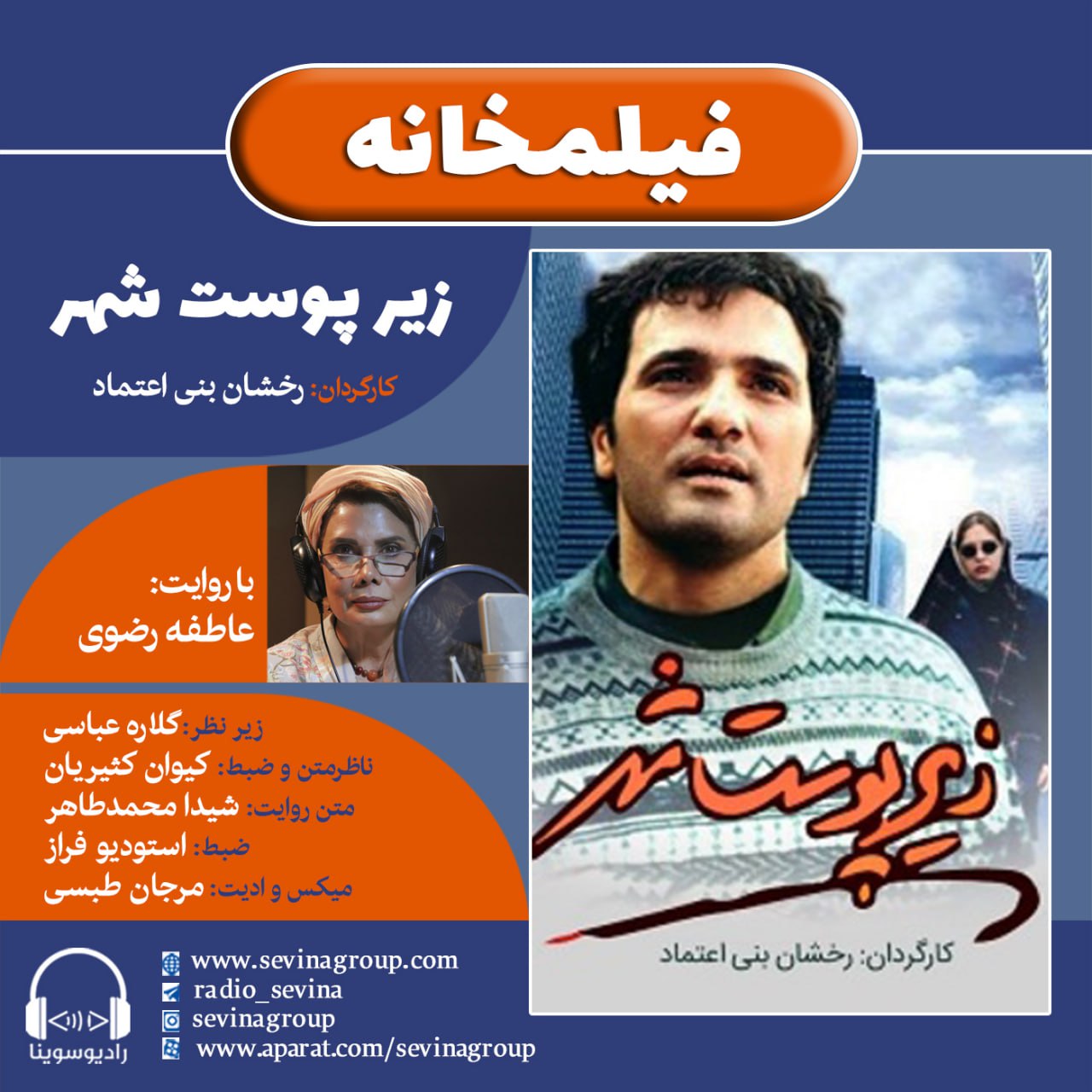 برنامه فیلمخانه، فیلم سینمایی «زیر پوست شهر با صدای «عاطفه رضوی ۲۸ دی
